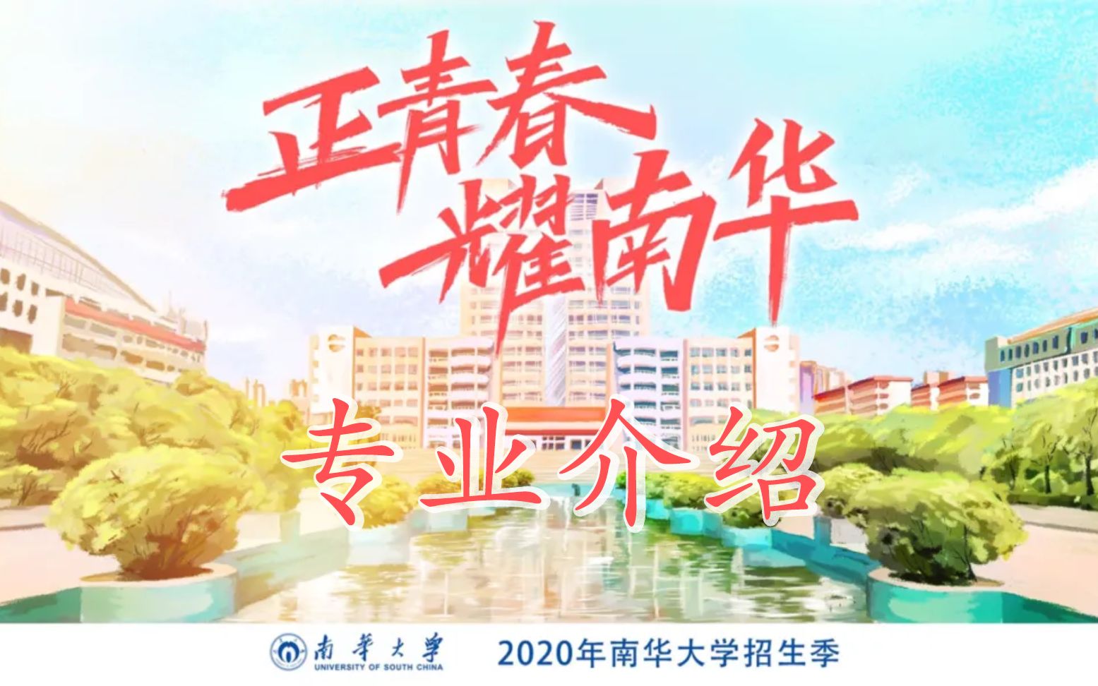 【正青春 耀南华】南华大学最全专业介绍 | 来pick你心仪的专业