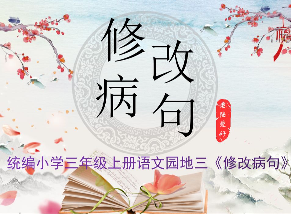 统编小学三年级上册语文园地三《修改病句》