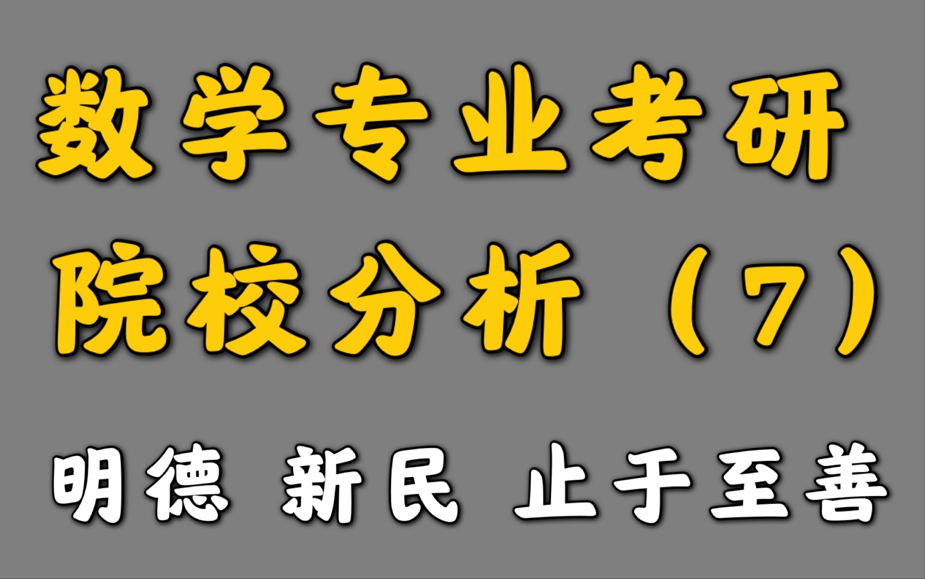 考研院校分析7|河南大学 数学 统计学专业