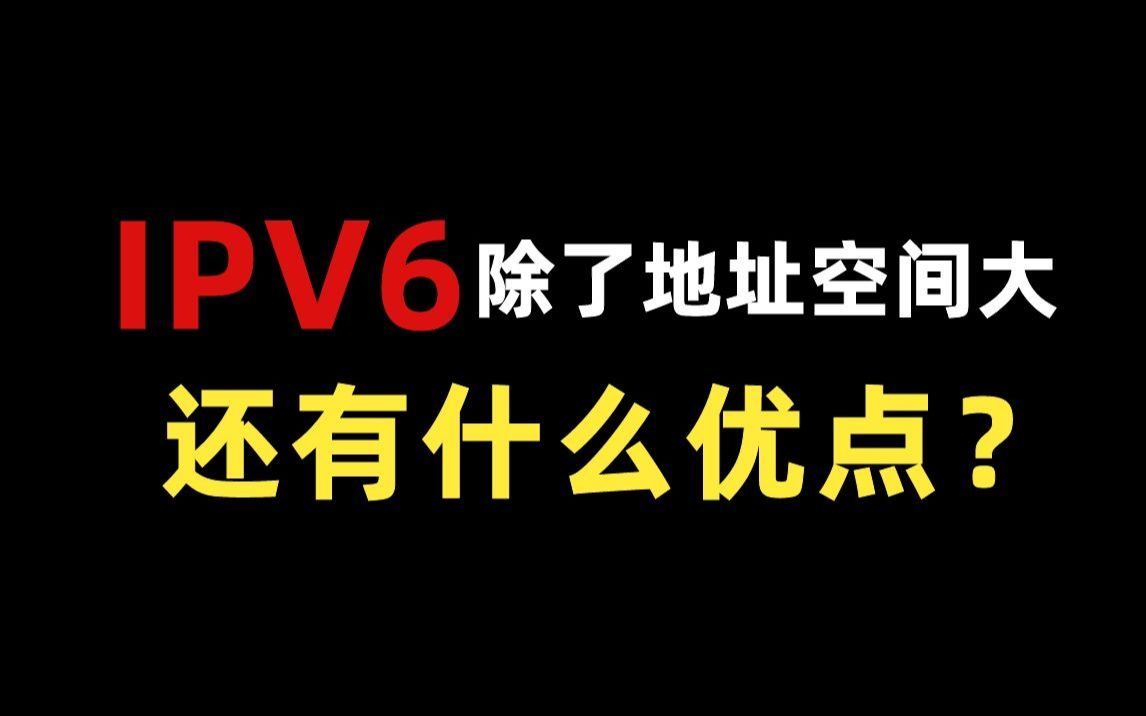 尖子生IPv6,除了地址多还有什么优点?