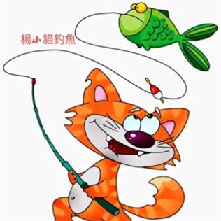 楊小貓釣魚 