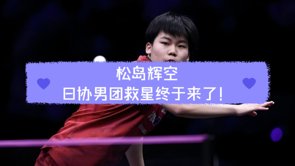 【松岛辉空】法兰克福冠军赛,松岛辉空晋级16强!日乒正手暴力熊,盒子...
