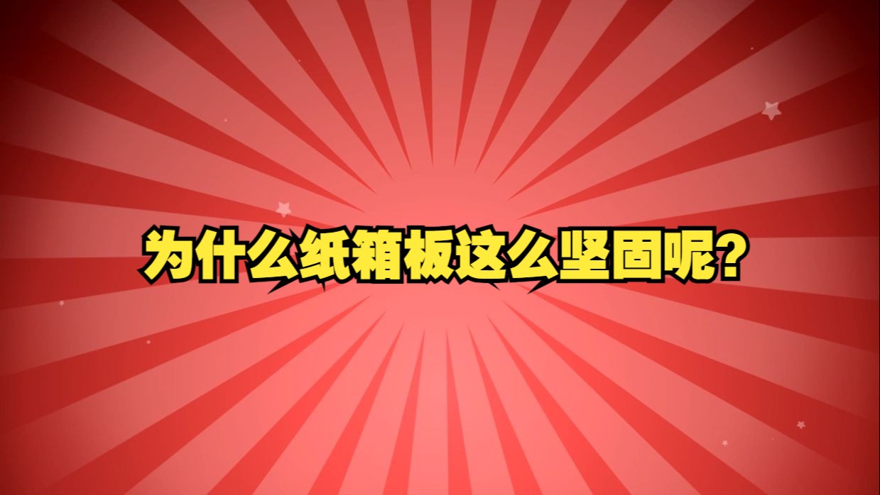 为什么纸箱板这么坚固呢?(2022年全国优秀科普微视频)