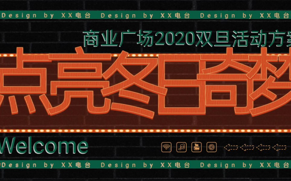 商业广场双旦系列“点亮冬日奇梦”活动策划方案【双旦活动】