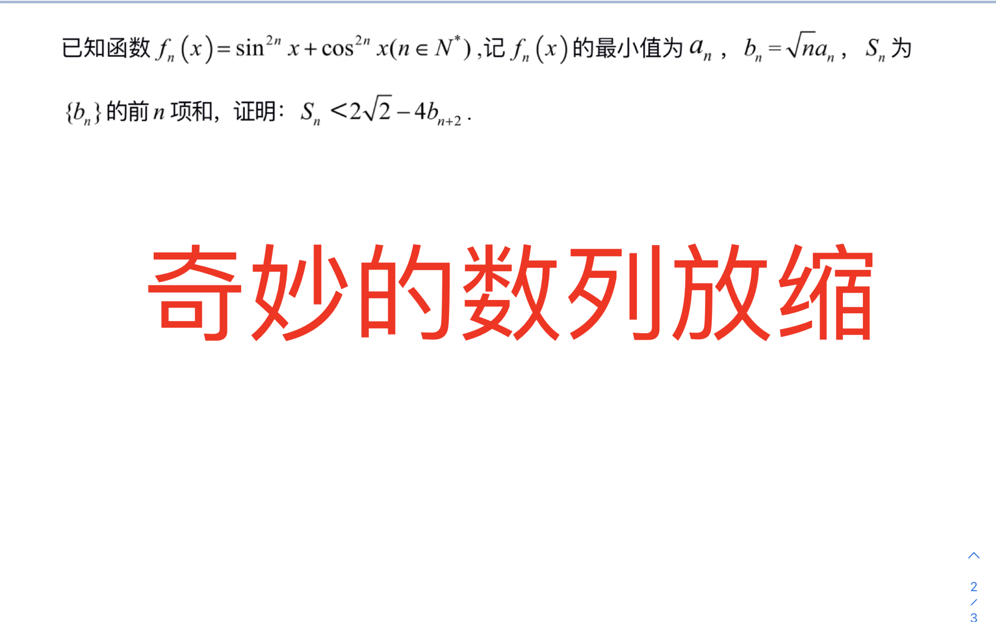 三角函数最值与数列放缩结合的难题