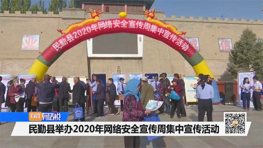 民勤县举办2020年网络安全宣传周集中宣传活动