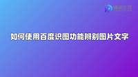 如何使用百度识图功能辨别图片文字