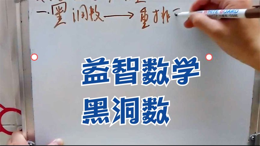益智数学思维:黑洞数的学习