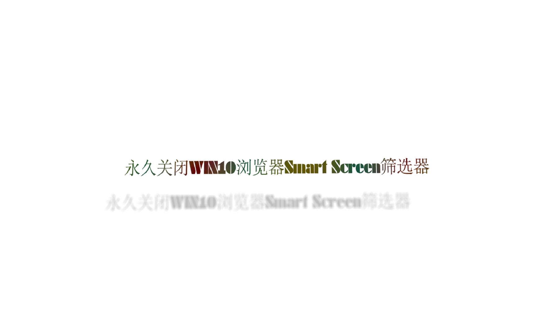 永久关闭win10浏览器Edge的Smart Screen筛选器