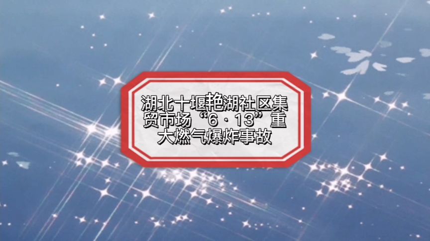 事故案例--湖北十堰艳湖社区集贸市场重大燃气爆炸事故