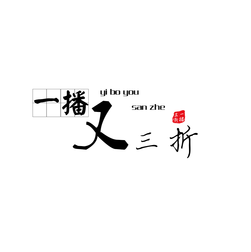 一播又三折 