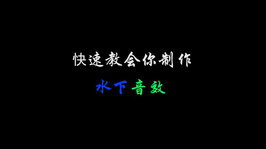 快速教会你制作水下音效#pr教程 #cs剪辑 #csgo