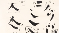 书法公开课 撇捺