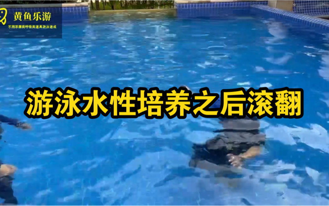 游泳水性培养之后滚翻