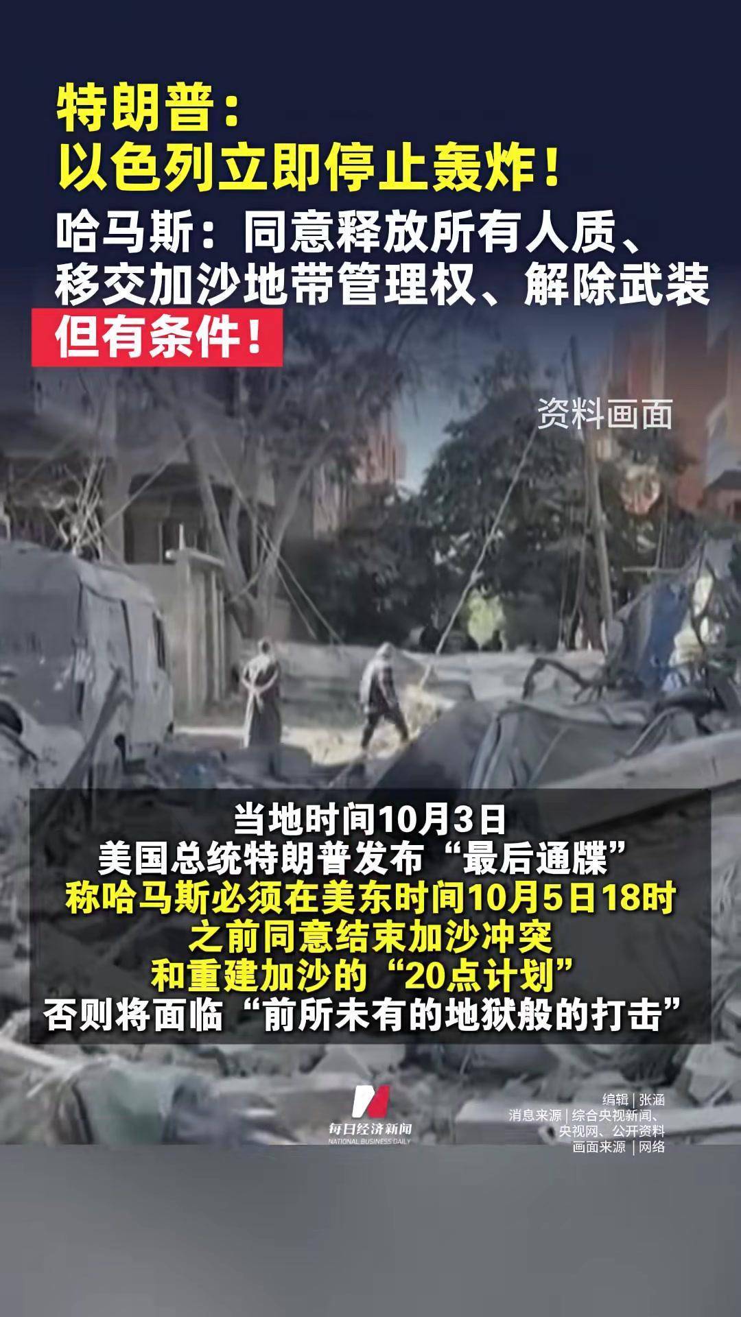 #特朗普要求以色列立即停止轰炸加沙哈马斯:同意释放所有人质、移交...