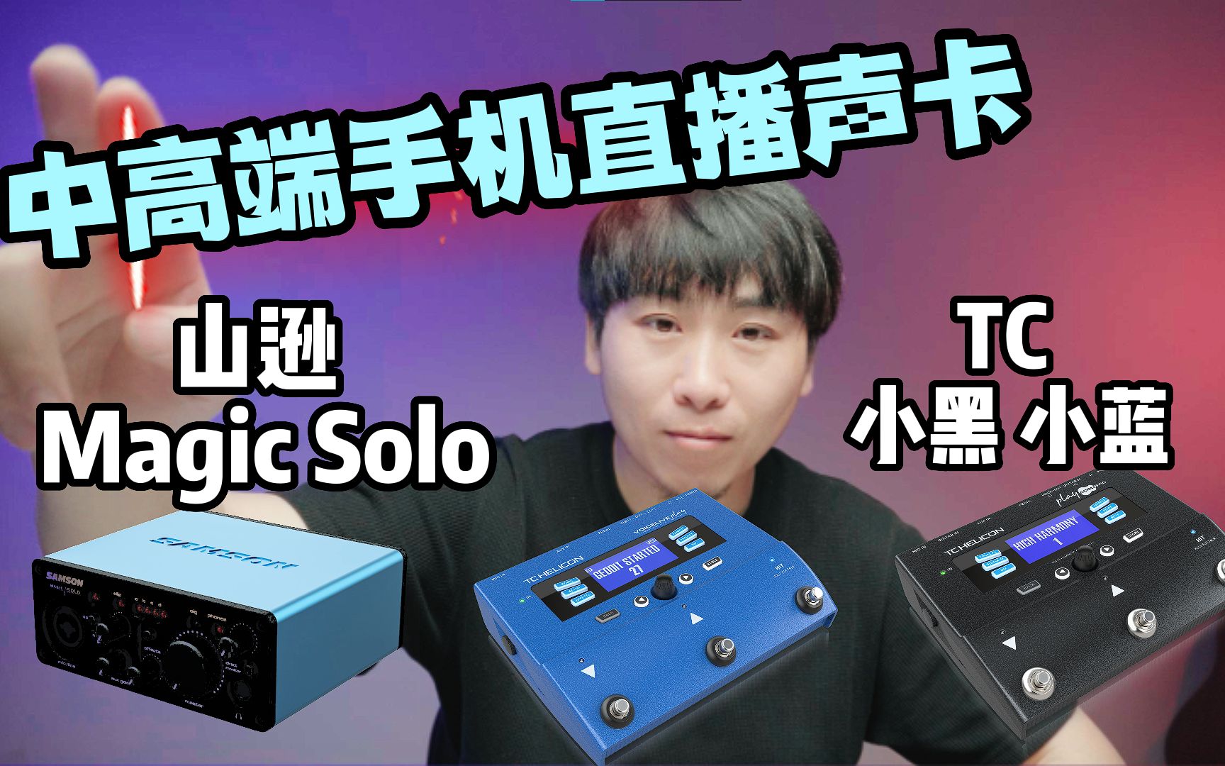 ...逊新款magic solo和效果器大户TC play acoustic ,轻松拿捏你的直播间!