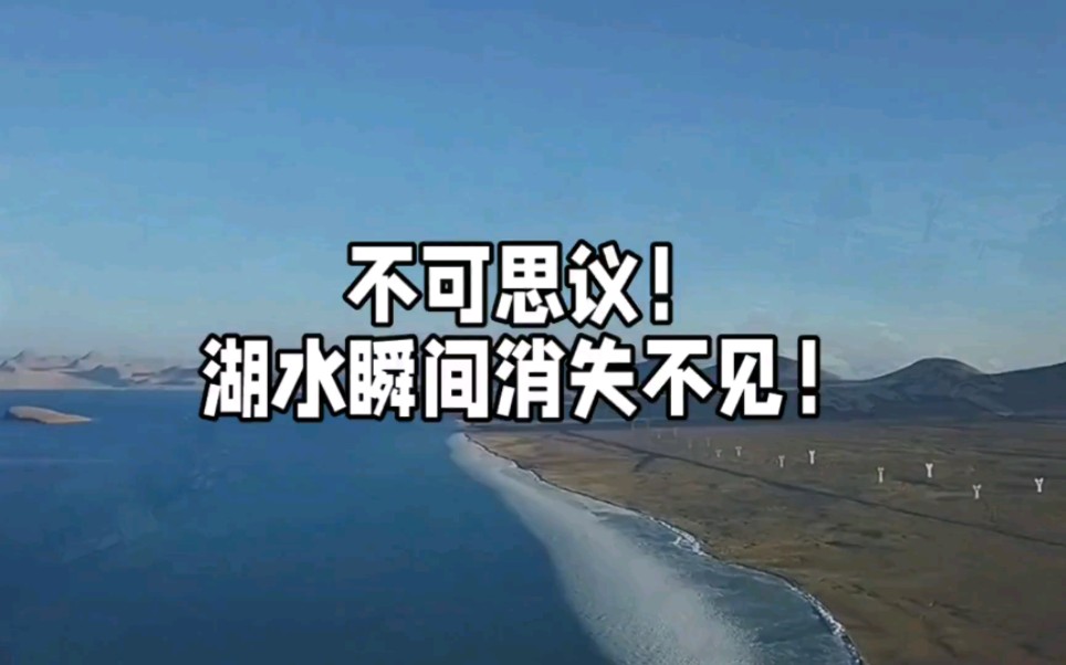 一座湖泊中的130亿升湖水瞬间消失!令人震惊的是,我们无法解释湖水...