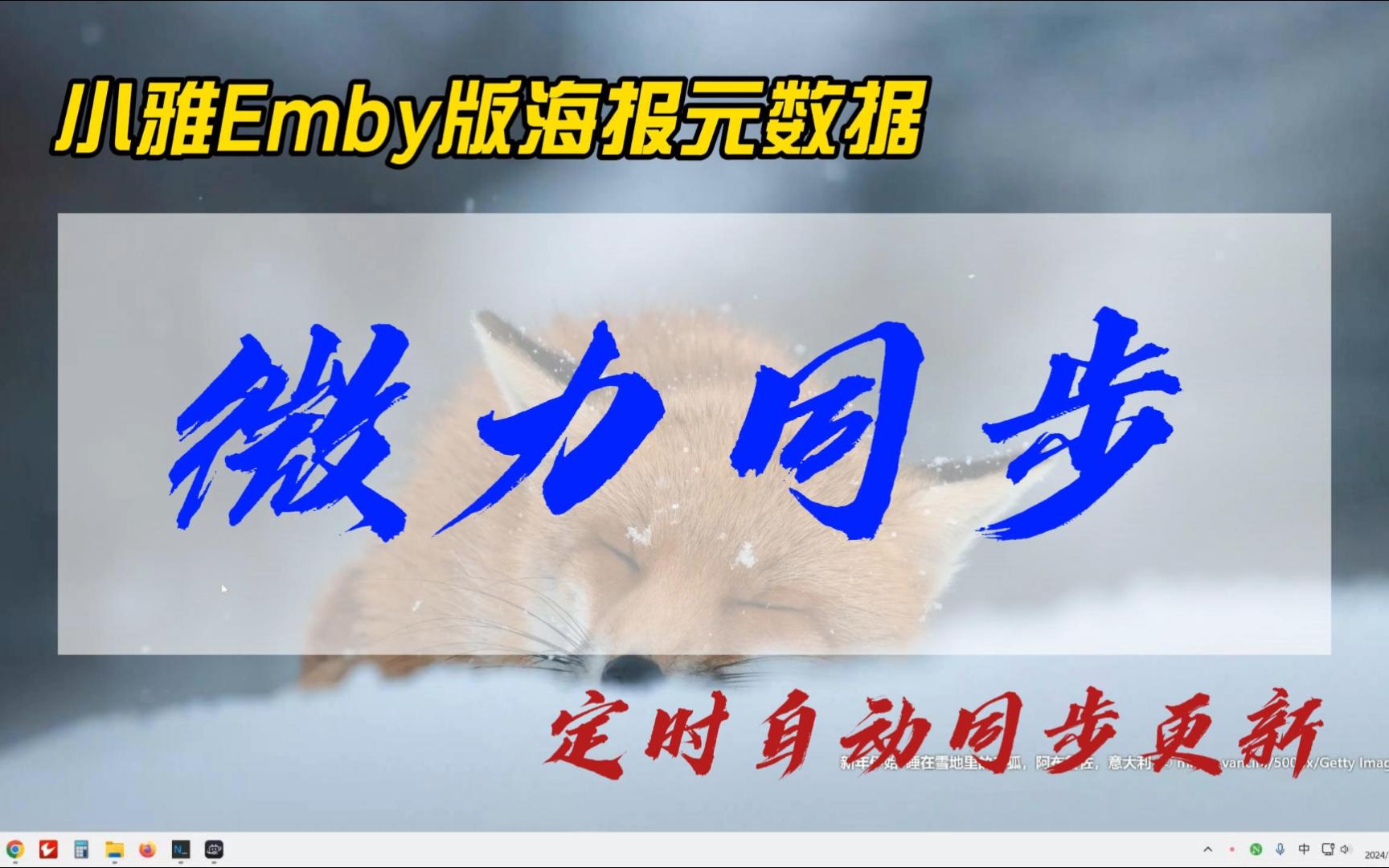 微力同步助力~小雅Emby版海报元数据,定时自动同步更新,你们一直...