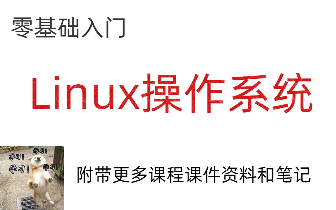 专为小白打造的Linux课程,一日不听,浑身难受,手把手教安装启动,系统...