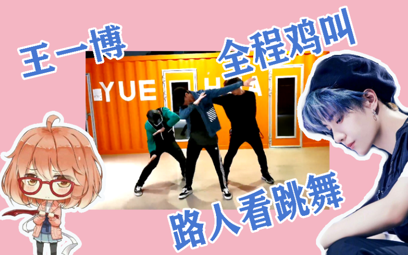 【王一博 舞蹈合集3 Reaction】纯路人公正公开