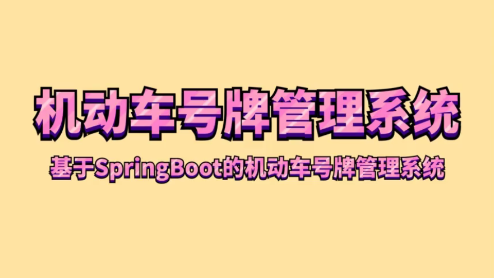 基于SpringBoot的机动车号牌管理系统