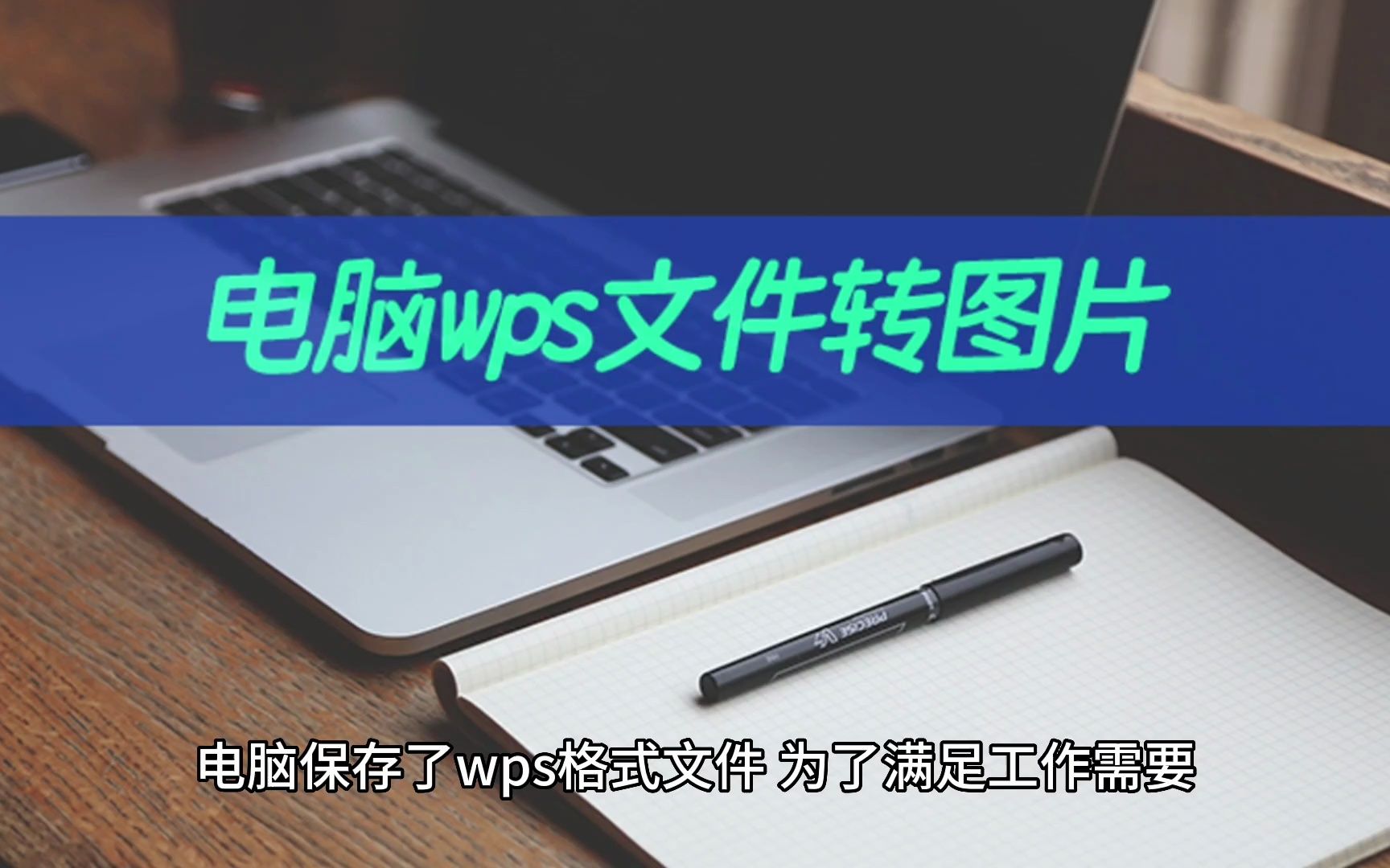 电脑wps文件如何转图片?wps转图片教学