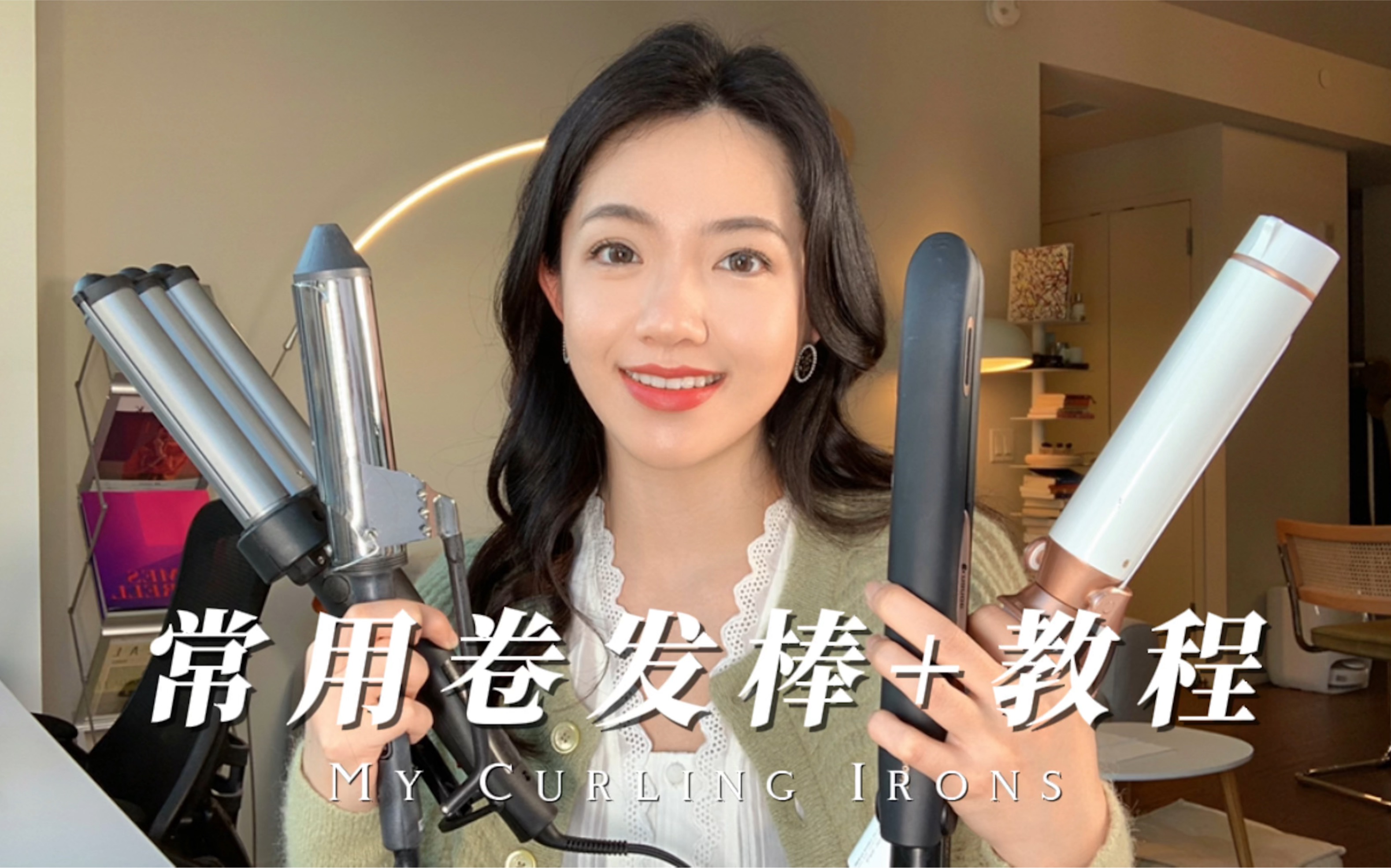 我的常用卷发棒+卷发教程|进来挑适合自己的!