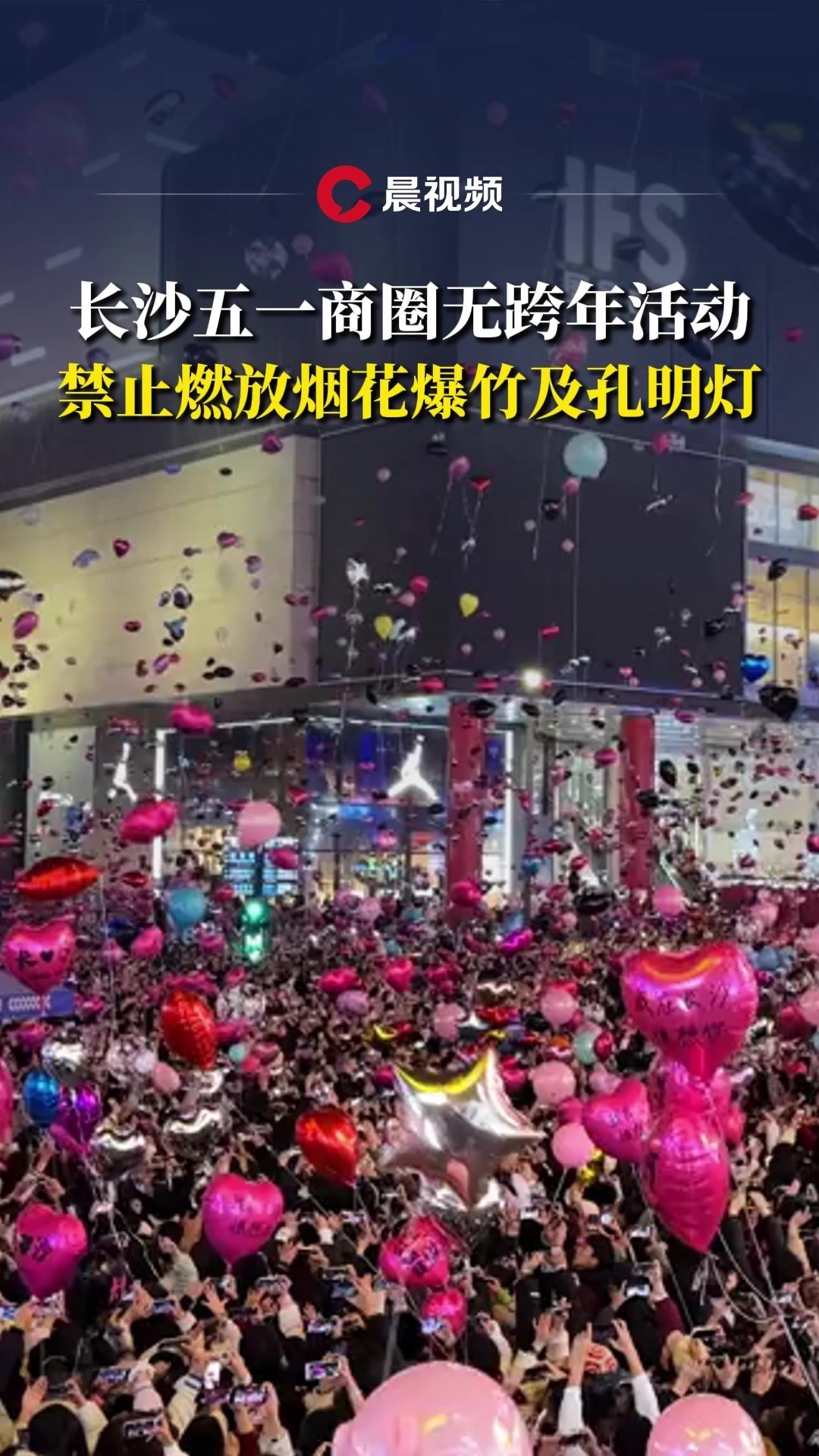 今年长沙五一商圈无跨年倒计时活动