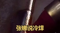 镀锌铁跟不锈钢焊一起?