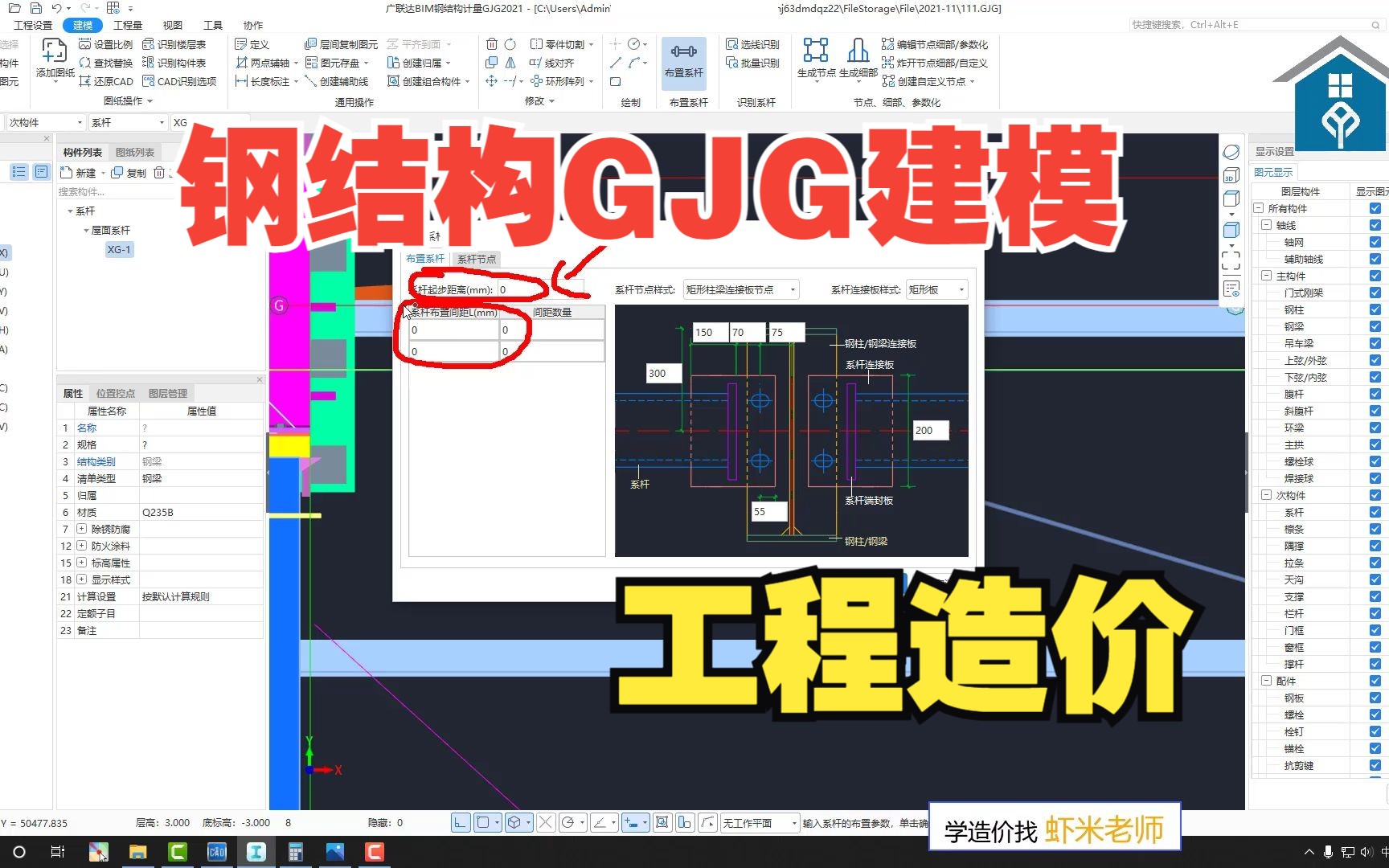 【虾米老师讲造价】钢结构GJG建模,屋面系杆的绘制方法与技巧