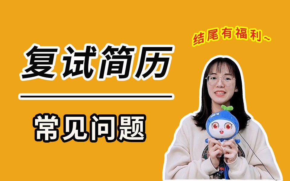 【21考研】复试简历| 常见问题解析!结尾有惊喜~
