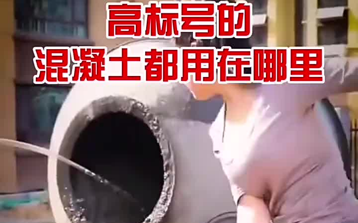 (看前三秒就够了)各种标号的混凝土都用在哪里,你们用对型号了吗?