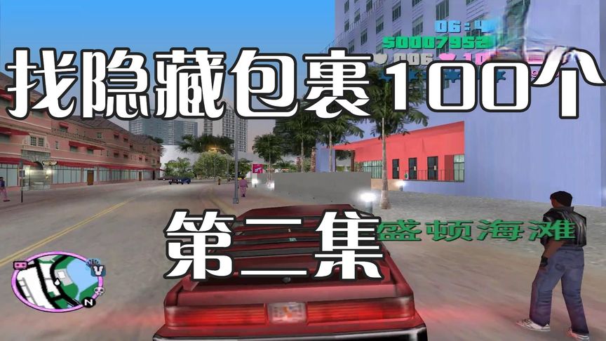罪恶都市:找隐藏包裹100个,第二集