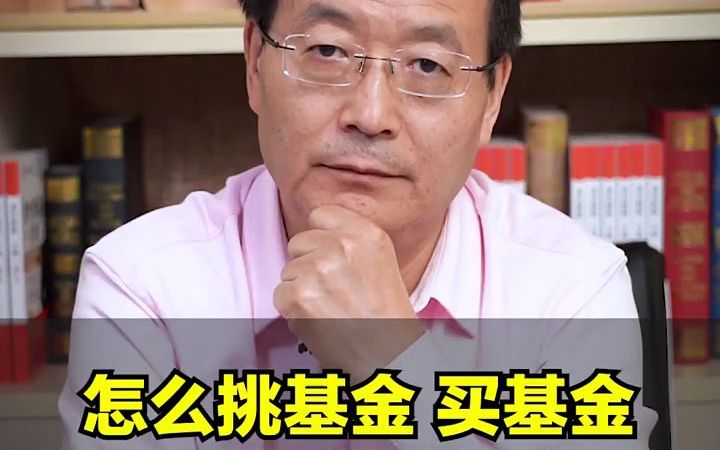 理财不容易!基金怎么选?告诉你最简单的方法