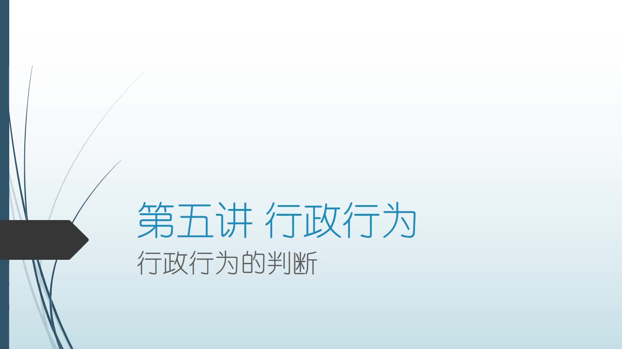 0501 行政行为的判断
