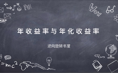 年收益率和年化收益率