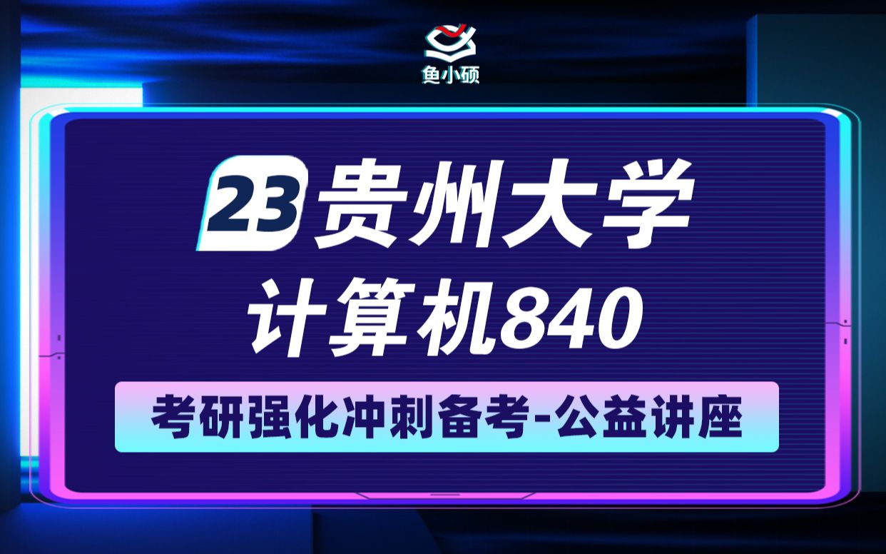 23贵州大学计算机考研-计算机840-强化讲座
