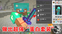 我的世界多模组联机08:合成蛋白套,永久“夜视,生命恢复”!