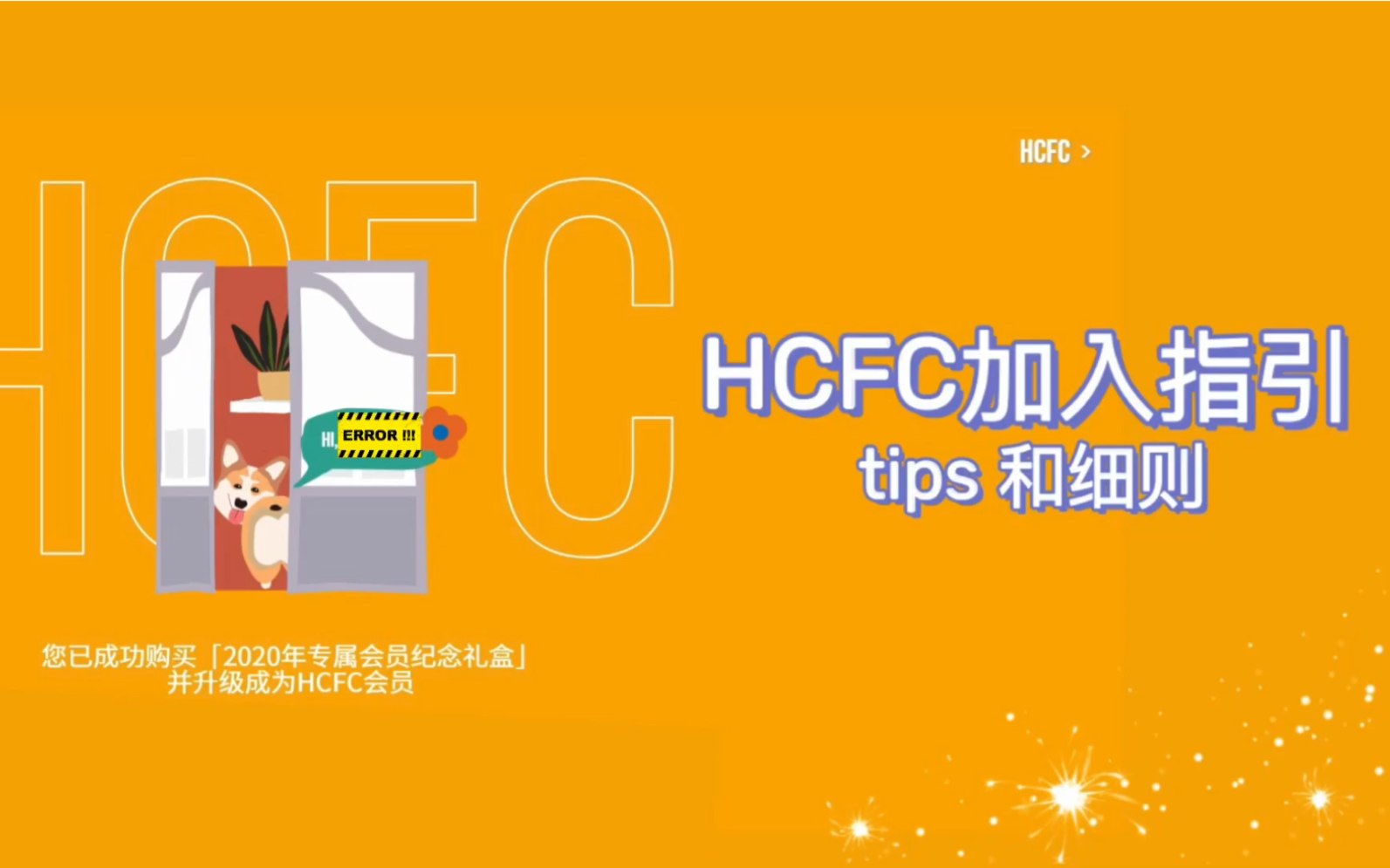 【张敬轩】轩仔HCFC歌迷会加入详细步骤与介绍-贴士-细则提醒-常见...