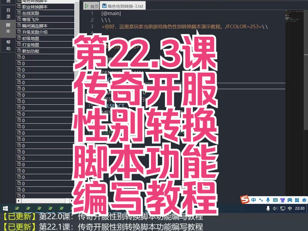 第22.3课传奇开服性别转换脚本功能编写教程