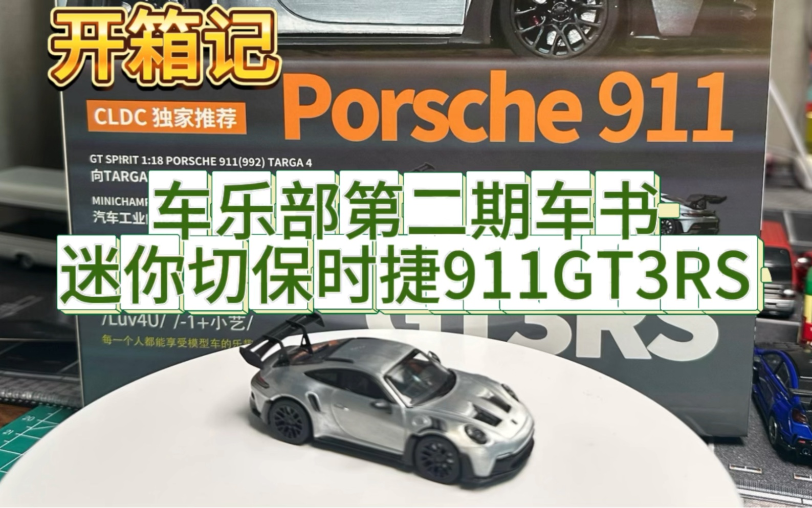 开箱记-车乐部第二期车书迷你切保时捷911GT3 RS