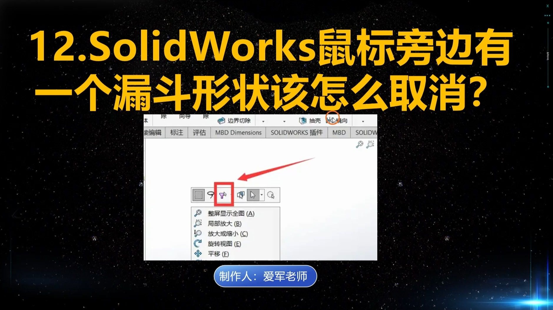 SolidWorks鼠标旁边有一个漏斗形状该怎么取消?