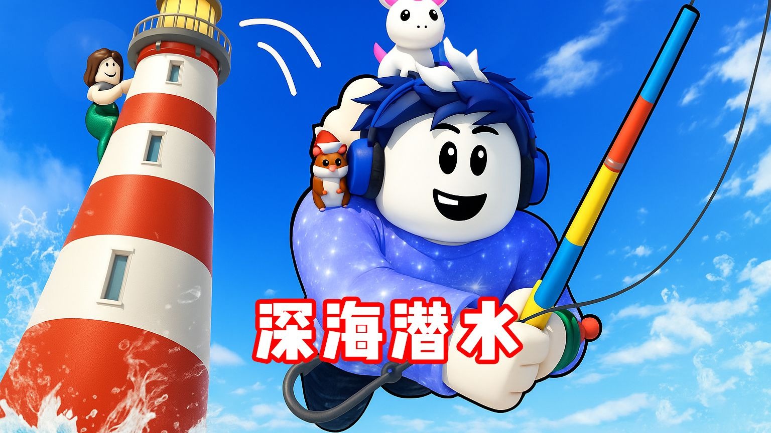 Roblox海底模拟器:越潜越深,奖励越丰富!