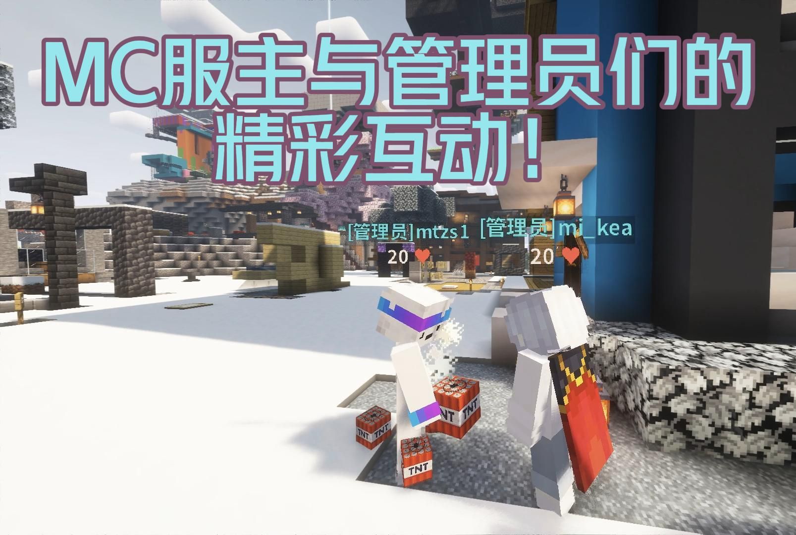 【MC服务器】MC服主与管理员的精彩互动!_我的世界