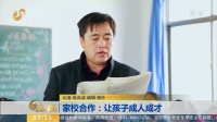 家校合作:让孩子成人成才
