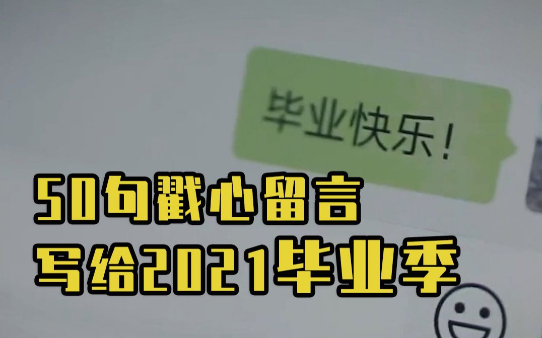 50句戳心留言写给2021毕业季