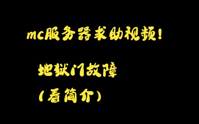 (求助)我的世界服务器无法进入地狱门(简介有信息)
