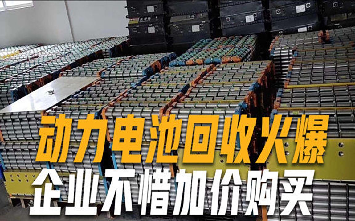 动力电池回收行业火爆,“废料”比新货还要贵,企业四处重金抢收