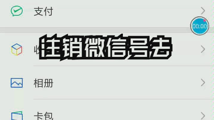 微信注销BUG!emmm.