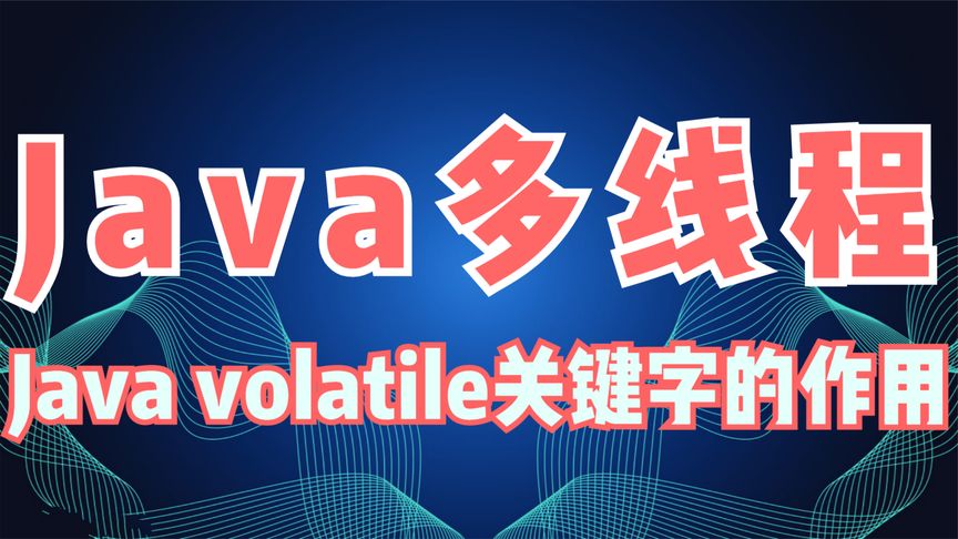 Java多线程编程学习,Java volatile关键字的作用